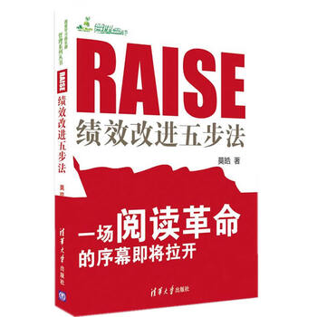 保证正版 RAISE：绩效改进五步法 我爱学习俱乐部管理系列丛书 莫皓 9787302391890
