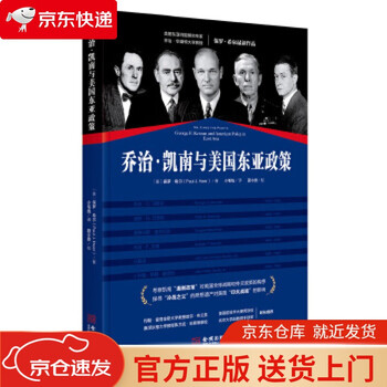 【自营发货 正版图书】乔治·凯南与美国东亚政策 (美)保罗·希尔(PaulJ.Heer) 9787515519296 金城