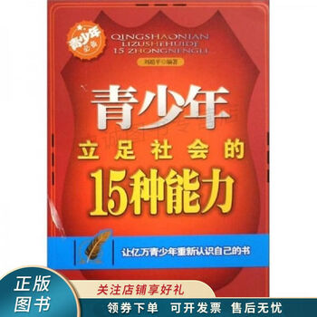 青少年立足社会的15种能力 刘超平