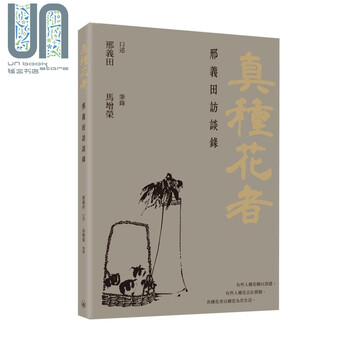 预售 真种花者 邢义田访谈录 港台原版 邢义田口述 马增荣笔录 香港三联书店 人物传记