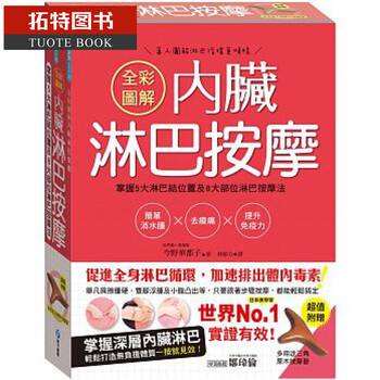 预售台版 和平国际图书籍 全彩图解内脏淋巴按摩简单消水肿