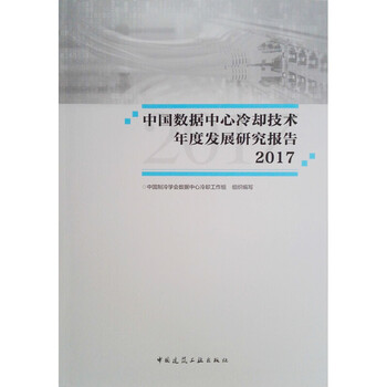 中国数据中心冷却技术年度发展研究报告2017
