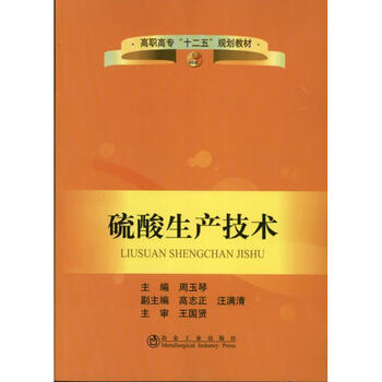 硫酸生产技术周玉琴 编 