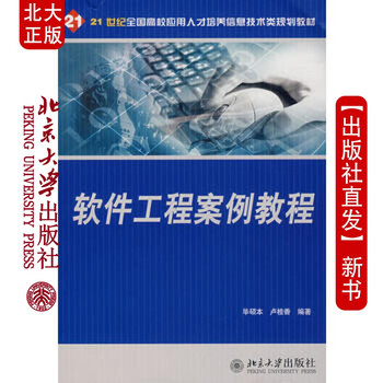 现货软件工程案例教程 北京大学出版社
