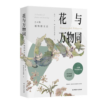 花与万物同24科植物图文志凌云工人出版社科普读物