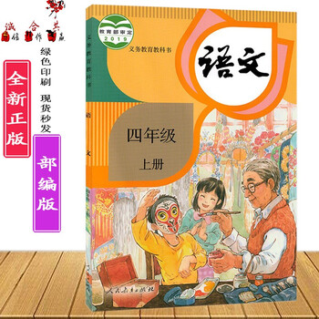 人教版部编版小学四年级上册语文课本教材4年级上册语文人教部编版四上语文书义务教育教科书人民教育出版社