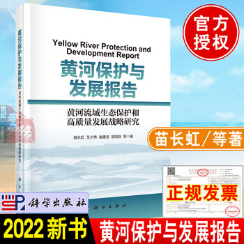 2022新书 黄河保护与发展报告 苗长虹著黄河流域生态保护和高质量发展战略研究国家重大战略贡献智慧方略参考书籍科学出版社