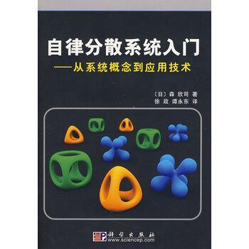 自律分散系统入门--从系统概念到应用技术