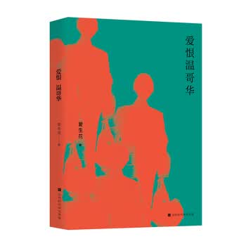 爱恨温哥华（华人作家爱花生首部讲述移民百态的情感小说）