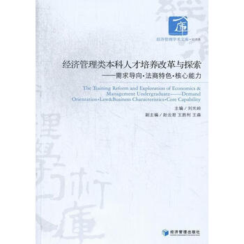 经济管理类本科人才培养改革与探索-需求导向.法商.核心能力 刘光岭 社会科学 97875096222
