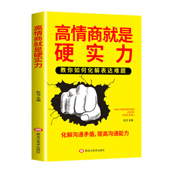高情商就是硬实力：教你如何化解表达难题
