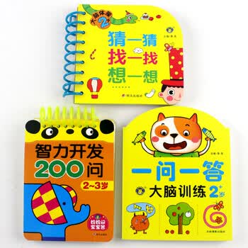 全套3册2-3岁书两岁宝宝益智早教书左右脑开发启蒙书三岁半小孩看的书一问一答大脑训练智力开发200问