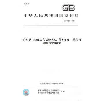 【纸版图书】GB/T 24218.1-2009纺织品  非织造布试验方法    部分： 位面积 量的测定