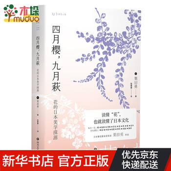 四月樱，九月萩：花的日本美学探源