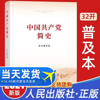 现货《中国共产党简史》32开2021新版 中共党史人民出版社 党史书籍/四史党员学习教育
