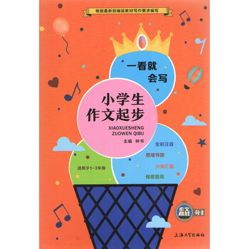 小学生作文起步 一看会写 小学作文辅导素材