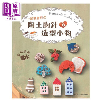 一试就会作的陶土胸针&造型小物 港台原版 BOUTIQUE-SHA EB新手作 手作陶艺