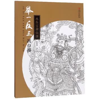 举一反三画白描(永乐宫神仙像)