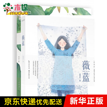 薇蓝（赠作者签名明信片）+水彩私享课