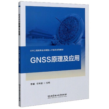 【京联正品】（本科教材）GNSS原理及应用李娜，任利敏9787568291293