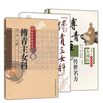 正版 3本 傅青主女科+傅青主女科临证解析+傅青主传世名方 傅山医学全集全书之一中医临床妇科学医案经