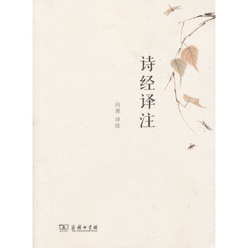 诗经译注 向熹 编 9787100088107