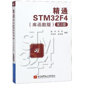 精通STM32F4(库函数版第2版)