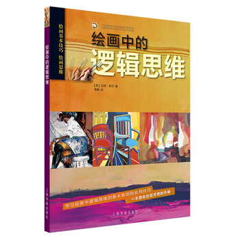 西方绘画技法经典教程·绘画中的逻辑思维