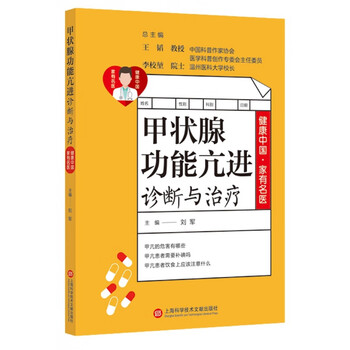甲状腺功能亢进诊断与治疗/健康中有名医