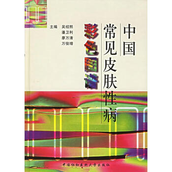 中国常见皮肤彩色图谱 吴绍熙等 中国协和医科大学出版社