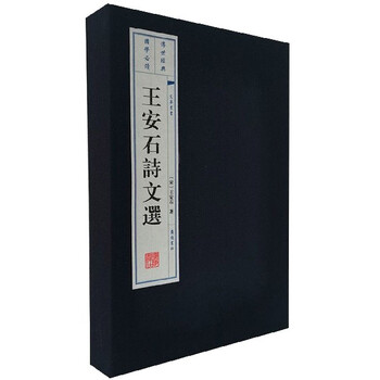 王安石诗文选(共2册)(精)/文华丛书