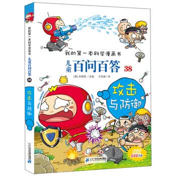 [王芳推荐]我的第一本科学漫画书·儿童百问百答 38：攻击与防御