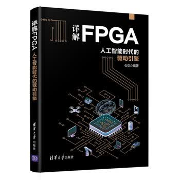 详解FPGA：人工智能时代的驱动引擎 石侃 清华大学出版社 可编程序逻辑器件系统设计
