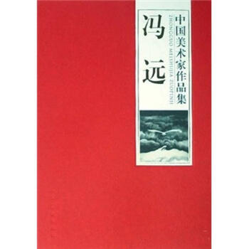 冯远【正版图书，放心下单】