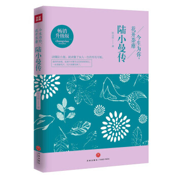 今生为你，花开荼靡:陆小曼传