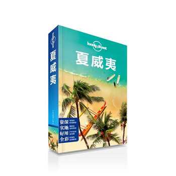 孤独星球Lonely Pla旅行指南系列:夏威夷