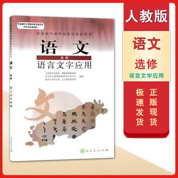 2020用人教版高中语文选修语言文字应用课本教材教科书人民教育出版社高一高二高三年级语文选修学生用书