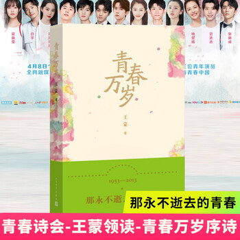 【青春诗会阅读】青春万岁 王蒙正版中国现当代随笔小说诗歌（红绿封面随机发）