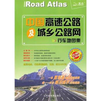 中国高速公路及城乡公路网行车地图集山东省地图出版社 编山东省地图出版社