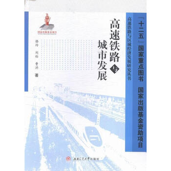 高速铁路与城市发展 骆玲,刘裕,曹洪 著