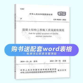 GB 50204-2015 混凝土结构工程施工质量验收规范 混验规 实施日期 2015年9月1日