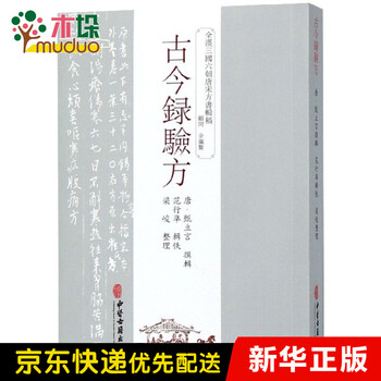 古今录验方/全汉三国六朝唐宋方书辑稿