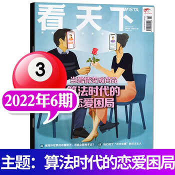 vista看天下杂志2022年5月第13期新【另有14期预售及2021年往期可选】 时事新闻热点资讯过期刊【单本】 2022年6期：算法时代的恋爱困局