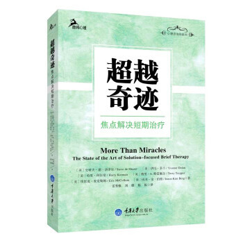 奇迹：焦点解决短期治疗