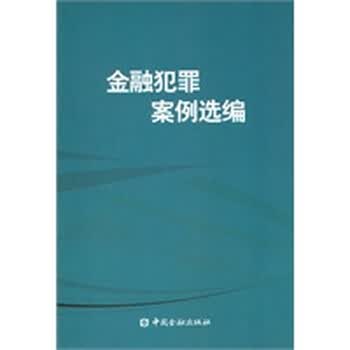 金融犯罪案例选编