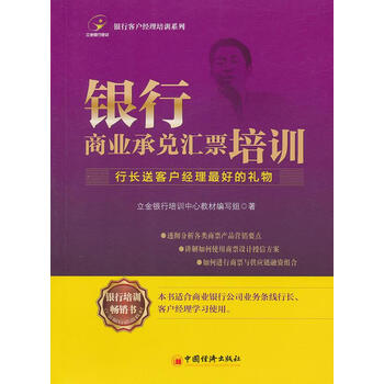 银行商业承兑汇票培训 立金银行培训中心教材编写组【正版图书】