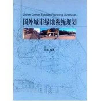 国外城市绿地系统规划