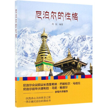尼泊尔的性格