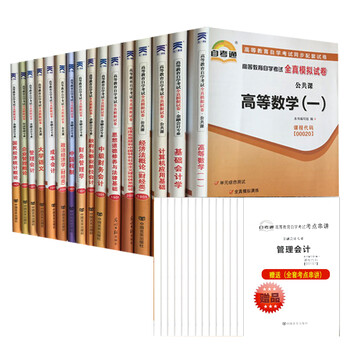 自考试卷 会计 专科 自考测试试卷 历年真题 16科