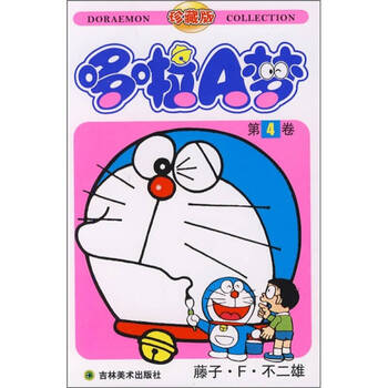 机器猫 哆啦A梦4 [日]藤子·F·不二